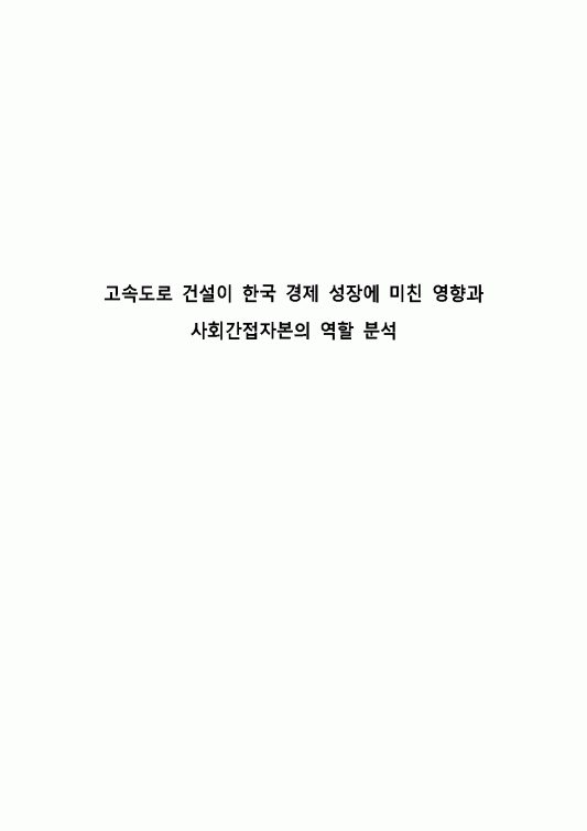 고속도로 건설이 한국 경제 성장에 미친 영향과 사회간접자본의 역할 분석