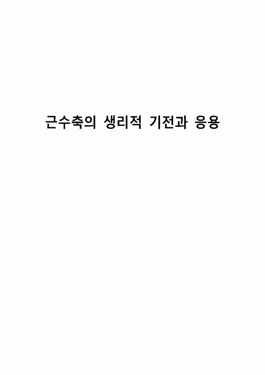 근수축의 생리적 기전과 응용