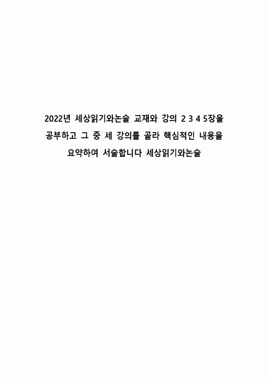 2022년 세상읽기와논술 교재와 강의 2 3 4 5장을 공부하고 그 중 세 강의를 골라 핵심적인 내용을 요약하여 서술합니다 세상읽기와논술