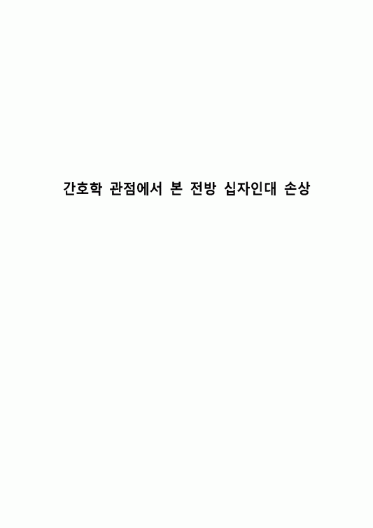 간호학 관점에서 본 전방 십자인대 손상
