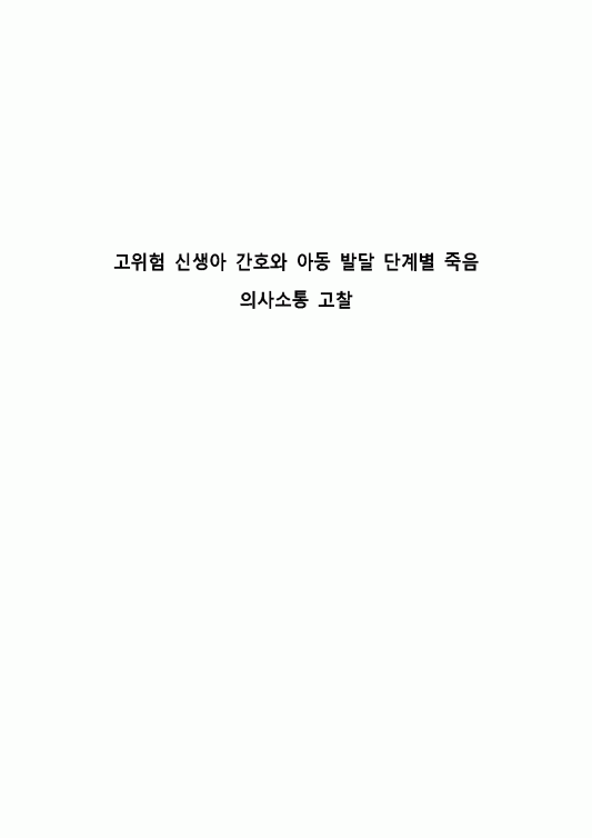 고위험 신생아 간호와 아동 발달 단계별 죽음 의사소통 고찰