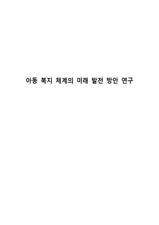 아동 복지 체계의 미래 발전 방안 연구
