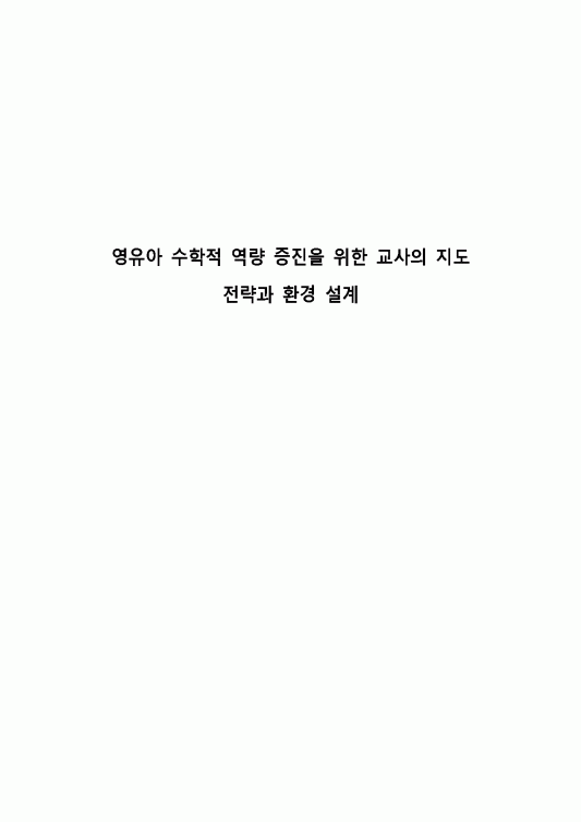영유아 수학적 역량 증진을 위한 교사의 지도 전략과 환경 설계