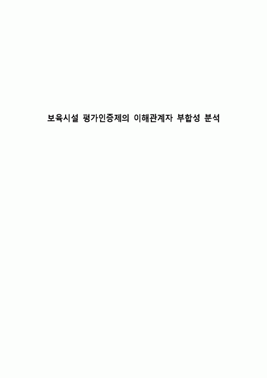 보육시설 평가인증제의 이해관계자 부합성 분석