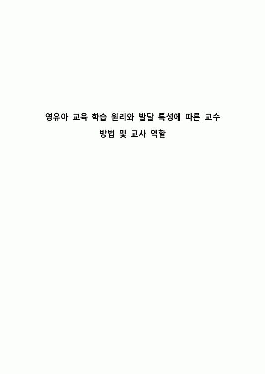 영유아 교육 학습 원리와 발달 특성에 따른 교수 방법 및 교사 역할