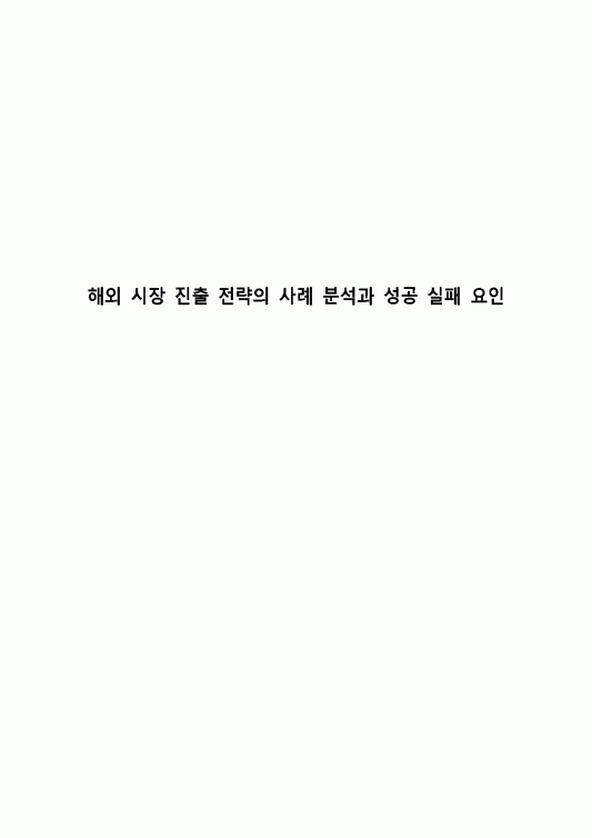 해외 시장 진출 전략의 사례 분석과 성공 실패 요인