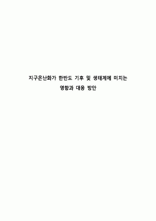 지구온난화가 한반도 기후 및 생태계에 미치는 영향과 대응 방안