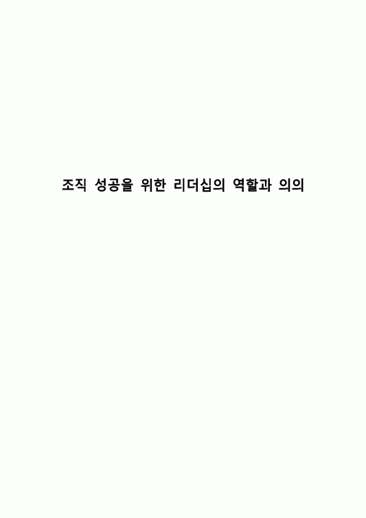 조직 성공을 위한 리더십의 역할과 의의