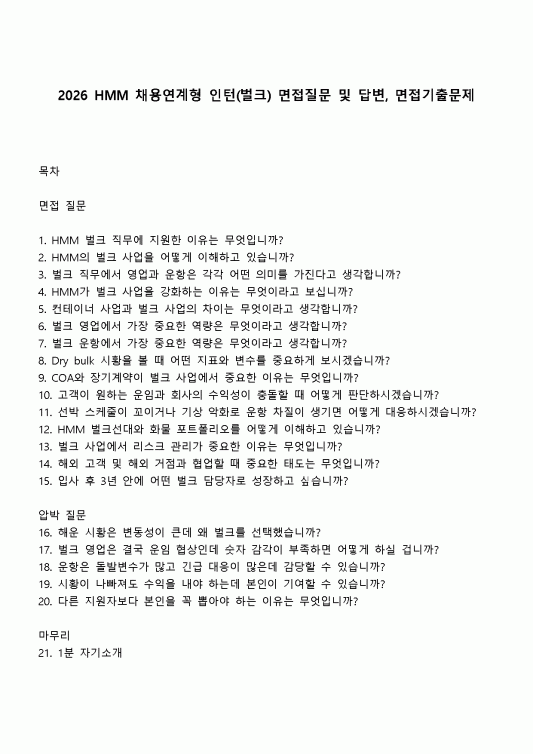 2026 HMM 채용연계형 인턴(벌크) 면접질문 및 답변, 면접기출문제