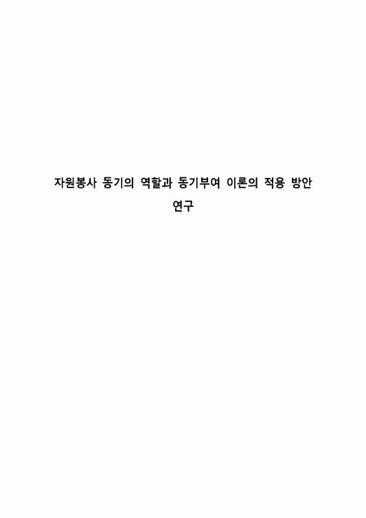 자원봉사 동기의 역할과 동기부여 이론의 적용 방안 연구