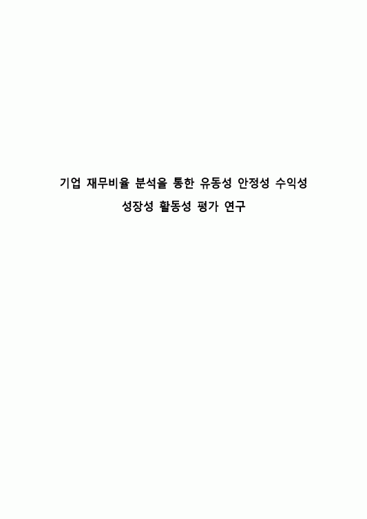기업 재무비율 분석을 통한 유동성 안정성 수익성 성장성 활동성 평가 연구