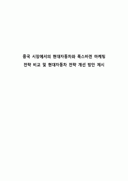 중국 시장에서의 현대자동차와 폭스바겐 마케팅 전략 비교 및 현대자동차 전략 개선 방안 제시