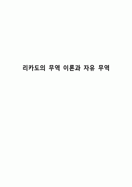 리카도의 무역 이론과 자유 무역
