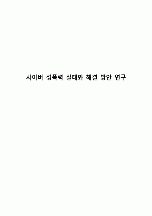 사이버 성폭력 실태와 해결 방안 연구