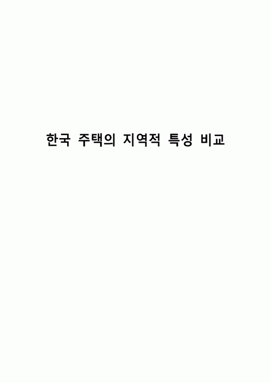 한국 주택의 지역적 특성 비교