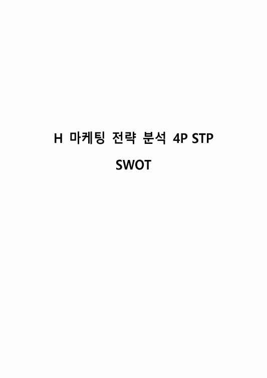 H 마케팅 전략 분석 4P STP SWOT