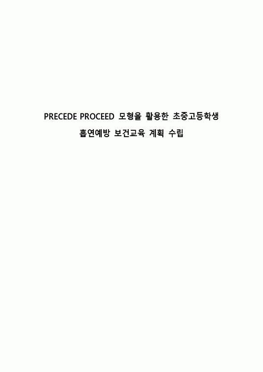 PRECEDE PROCEED 모형을 활용한 초중고등학생 흡연예방 보건교육 계획 수립