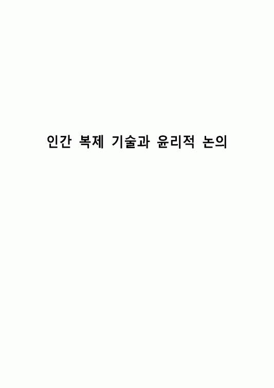 인간 복제 기술과 윤리적 논의