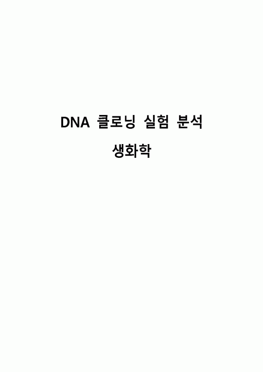 DNA 클로닝 실험 분석 생화학