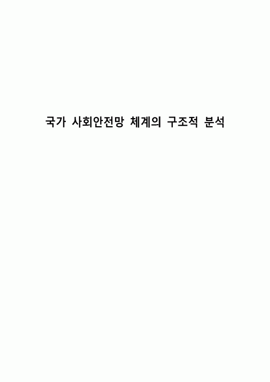 국가 사회안전망 체계의 구조적 분석