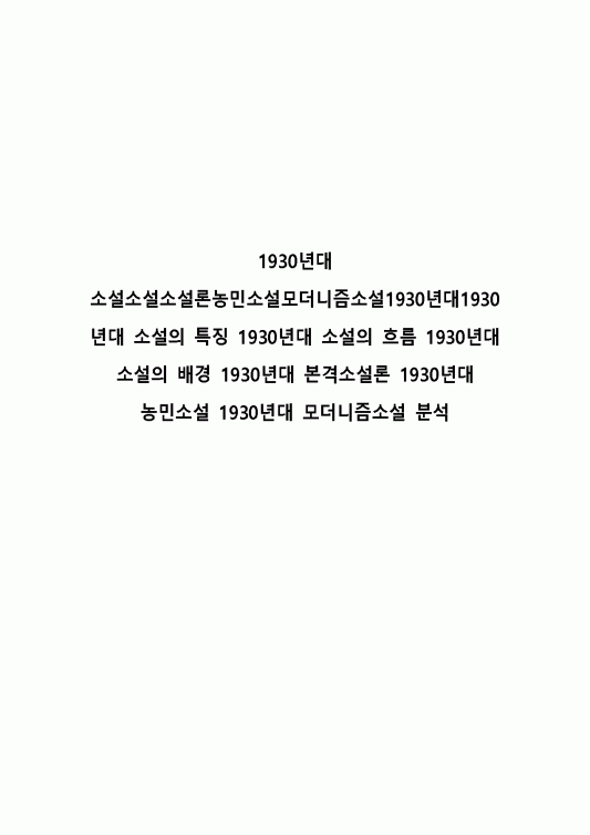 1930년대 소설소설소설론농민소설모더니즘소설1930년대1930년대 소설의 특징 1930년대 소설의 흐름 1930년대 소설의 배경 1930년대 본격소설론 1930년대 농민소설 1930년대 모더니즘소설 분석