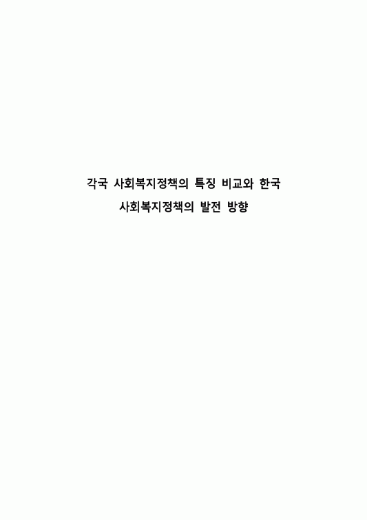 각국 사회복지정책의 특징 비교와 한국 사회복지정책의 발전 방향