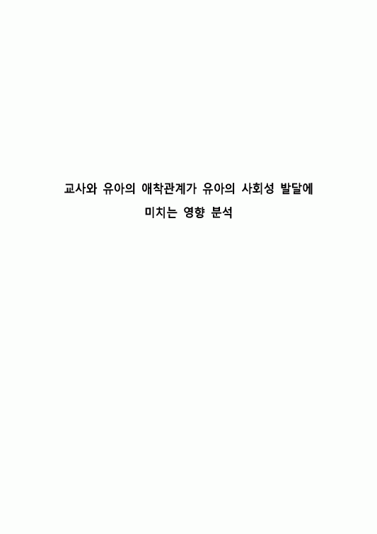 교사와 유아의 애착관계가 유아의 사회성 발달에 미치는 영향 분석