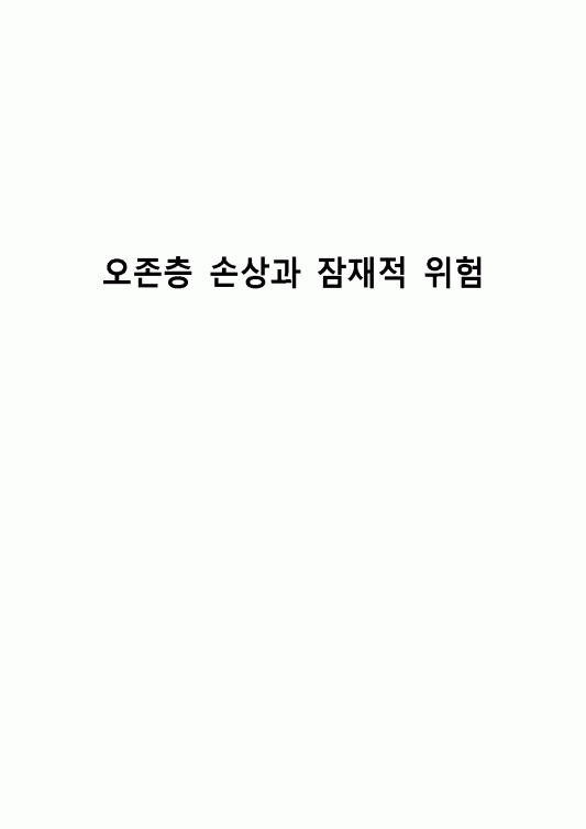 오존층 손상과 잠재적 위험