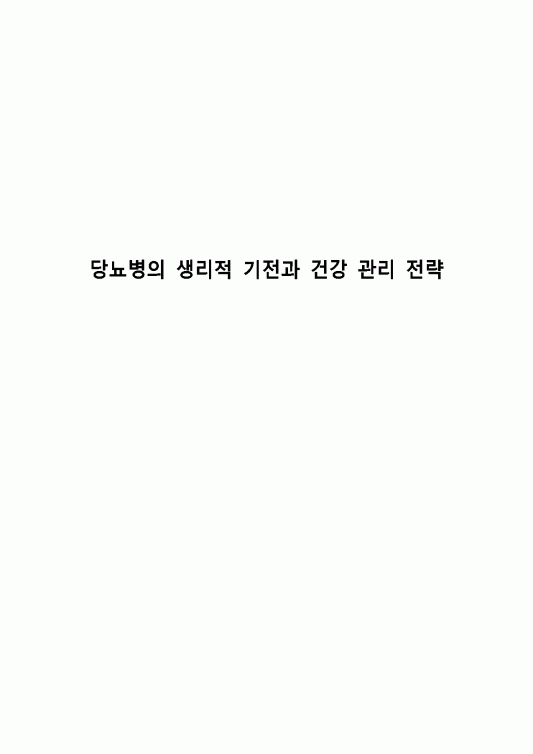 당뇨병의 생리적 기전과 건강 관리 전략
