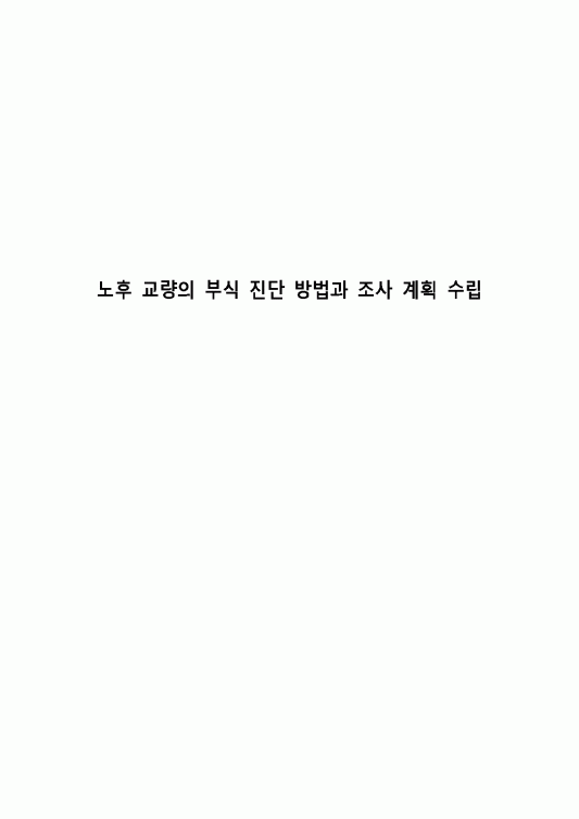 노후 교량의 부식 진단 방법과 조사 계획 수립