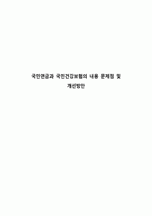 국민연금과 국민건강보험의 내용 문제점 및 개선방안