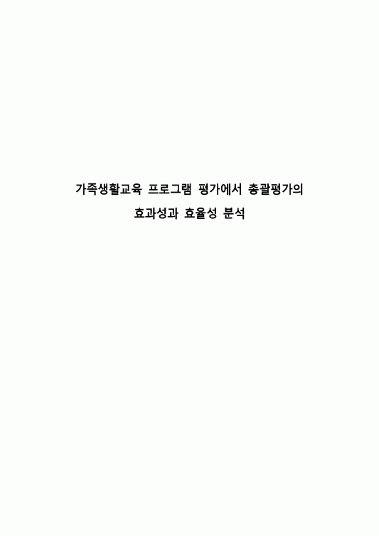 가족생활교육 프로그램 평가에서 총괄평가의 효과성과 효율성 분석