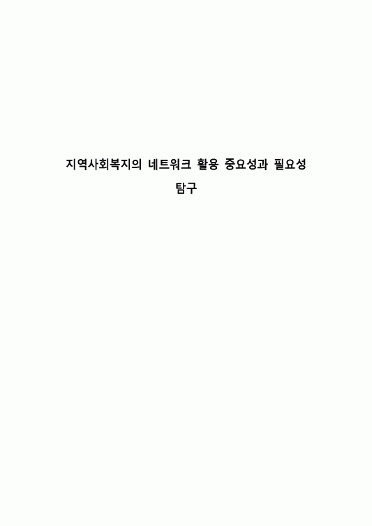 지역사회복지의 네트워크 활용 중요성과 필요성 탐구