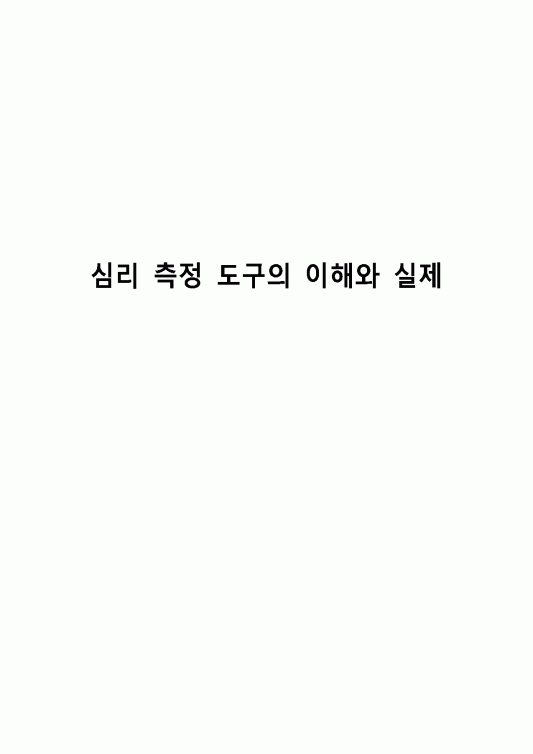 심리 측정 도구의 이해와 실제