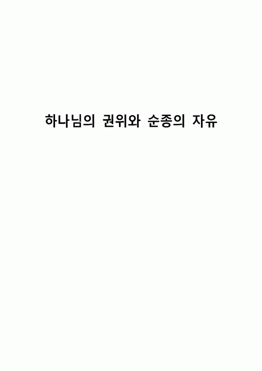 하나님의 권위와 순종의 자유