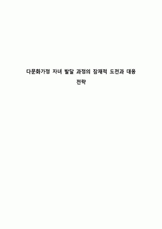 다문화가정 자녀 발달 과정의 잠재적 도전과 대응 전략