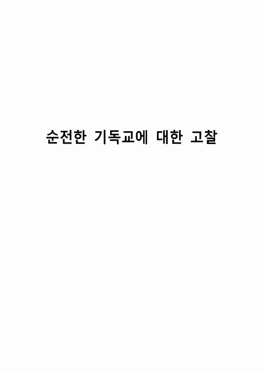 순전한 기독교에 대한 고찰