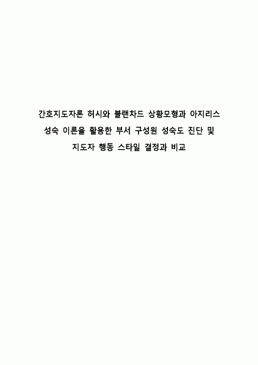 간호지도자론 허시와 블랜차드 상황모형과 아지리스 성숙 이론을 활용한 부서 구성원 성숙도 진단 및 지도자 행동 스타일 결정과 비교