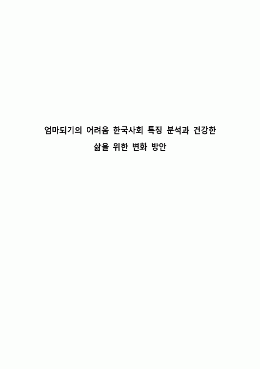 엄마되기의 어려움 한국사회 특징 분석과 건강한 삶을 위한 변화 방안
