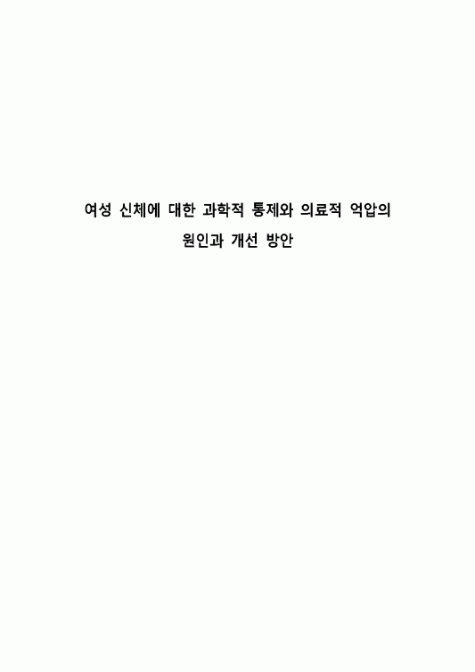 여성 신체에 대한 과학적 통제와 의료적 억압의 원인과 개선 방안