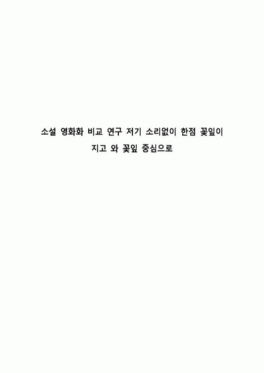 소설 영화화 비교 연구 저기 소리없이 한점 꽃잎이 지고 와 꽃잎 중심으로