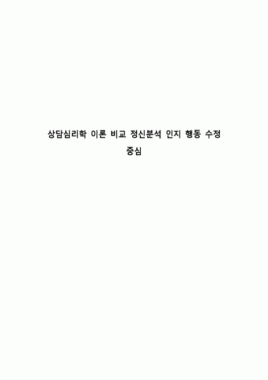 상담심리학 이론 비교 정신분석 인지 행동 수정 중심