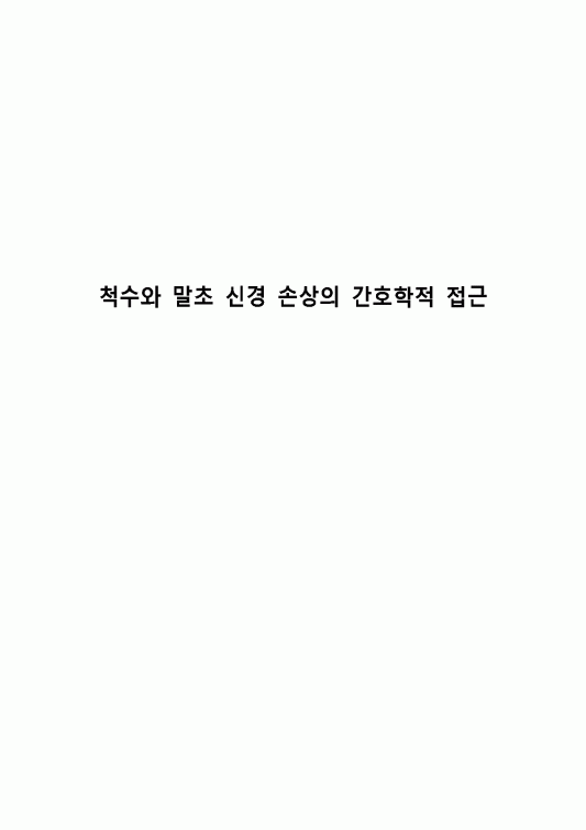 척수와 말초 신경 손상의 간호학적 접근
