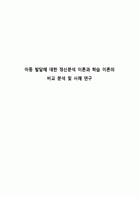 아동 발달에 대한 정신분석 이론과 학습 이론의 비교 분석 및 사례 연구