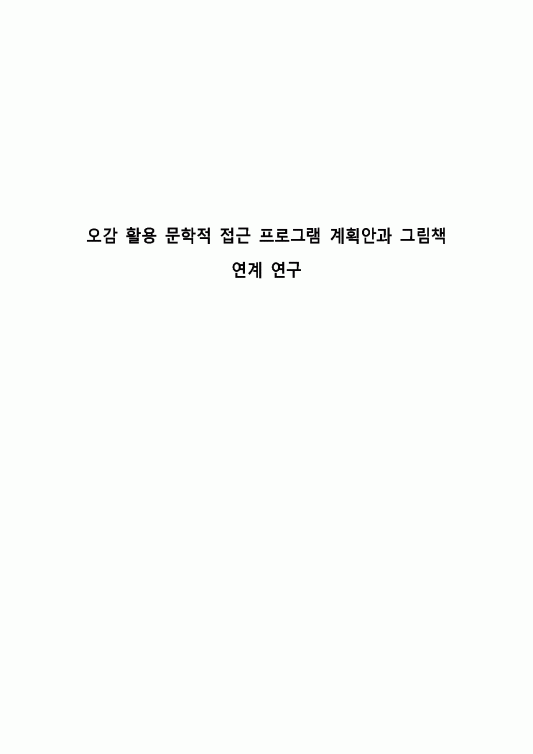 오감 활용 문학적 접근 프로그램 계획안과 그림책 연계 연구