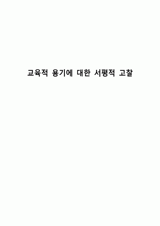 교육적 용기에 대한 서평적 고찰