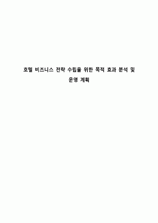 호텔 비즈니스 전략 수립을 위한 목적 효과 분석 및 운영 계획
