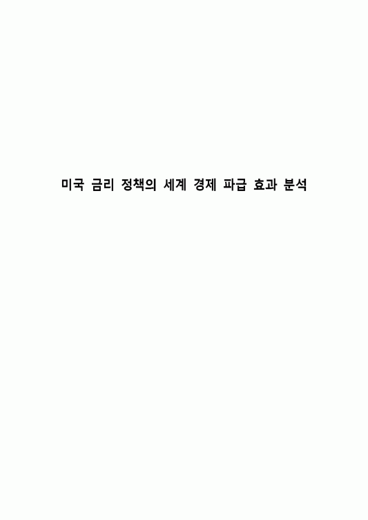 미국 금리 정책의 세계 경제 파급 효과 분석