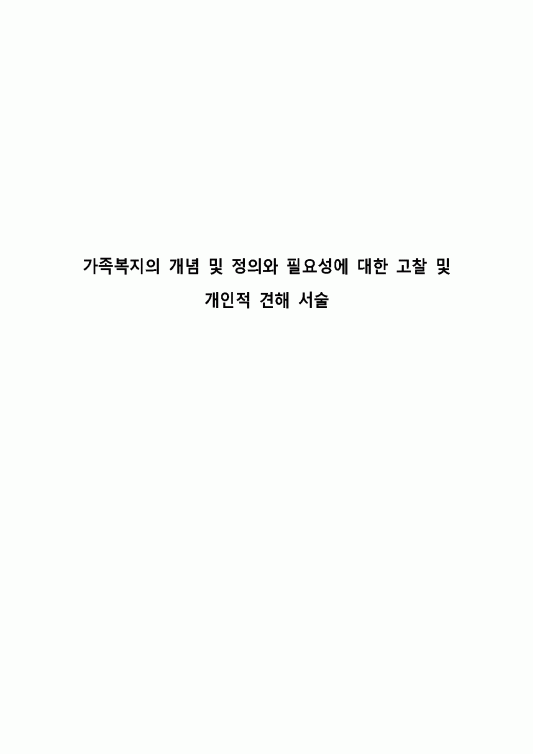 가족복지의 개념 및 정의와 필요성에 대한 고찰 및 개인적 견해 서술