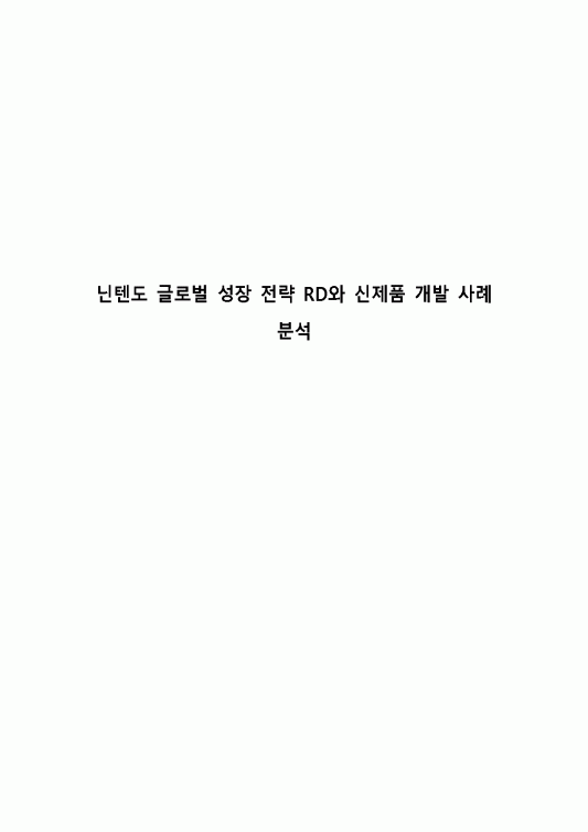 닌텐도 글로벌 성장 전략 RD와 신제품 개발 사례 분석